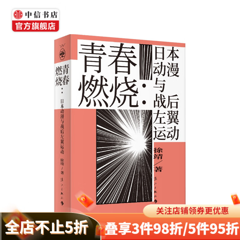 青春燃烧 日本动漫与战后左翼运动 徐靖 著