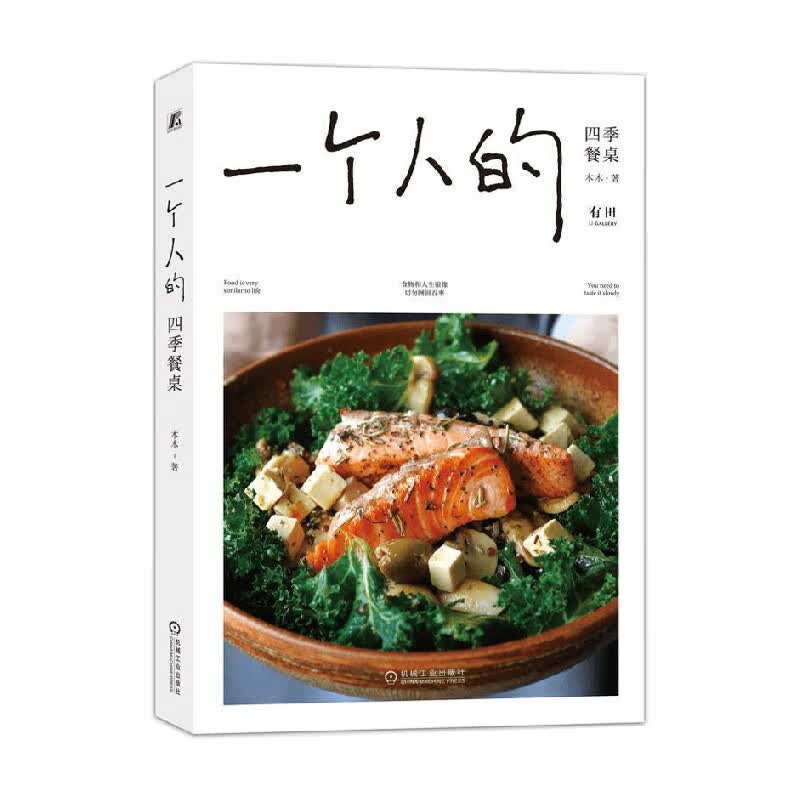 一个人的四季餐桌 木木 著 烹饪美食