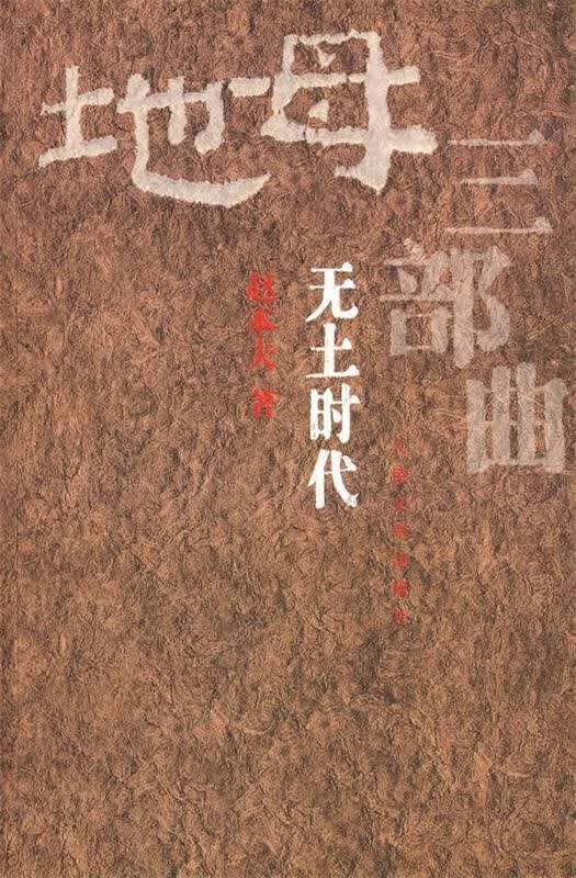 无土时代 赵本夫 著