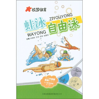 校园体育:蛙泳自由泳 兴树森 等 编 9787546352473