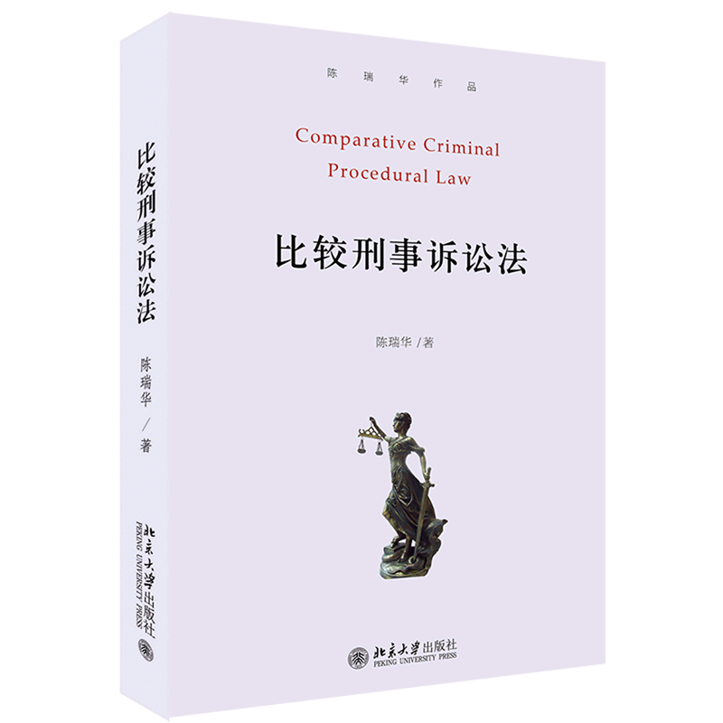 比较刑事诉讼法(第2版)(精)
