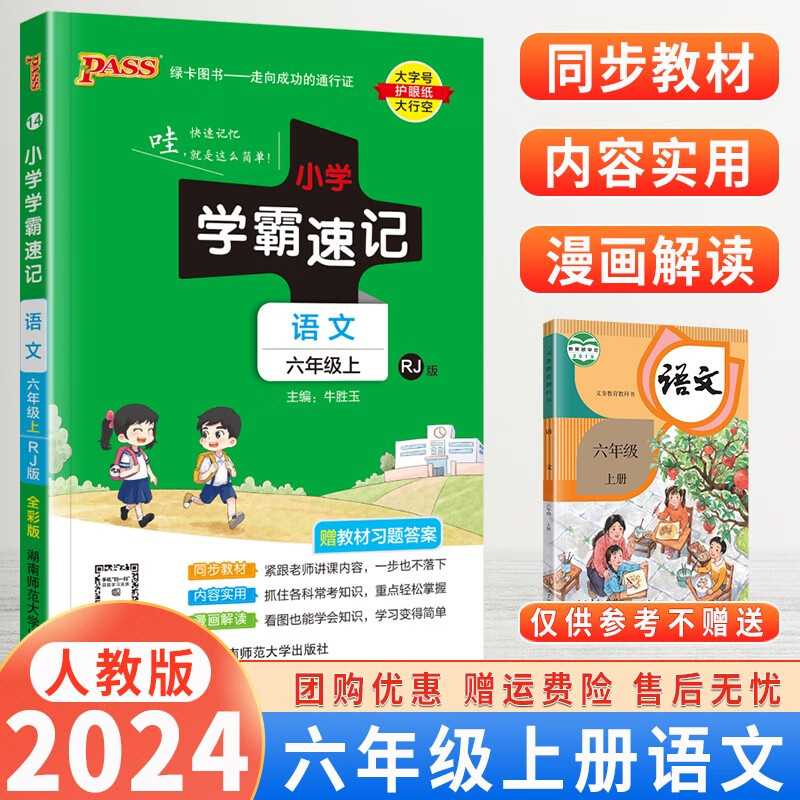 【自选】2024版学霸速记六年级上下册语文数学英语人教北师版pass绿卡小学6年级同步辅导知识点工具书 六年级上册语文
