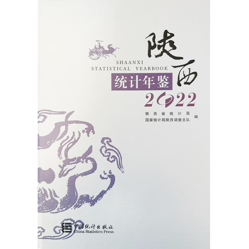 陕西统计年鉴2022