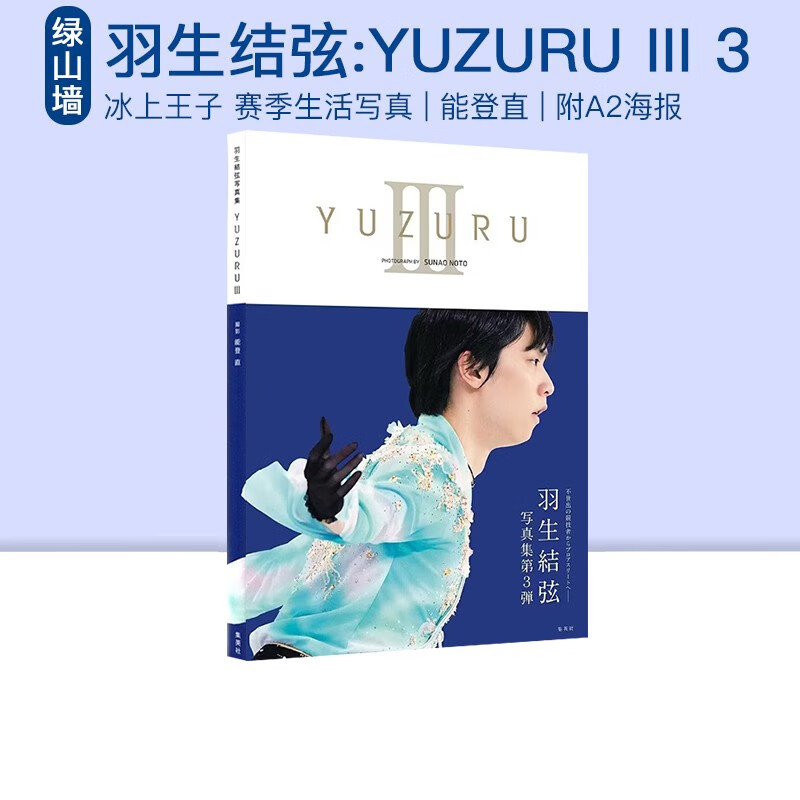 现货即发 YUZURU III 3 羽生结弦 羽生結弦写真集III 附A2海报 能登直 冰上王子 赛季生活写真 北京冬奥会 .