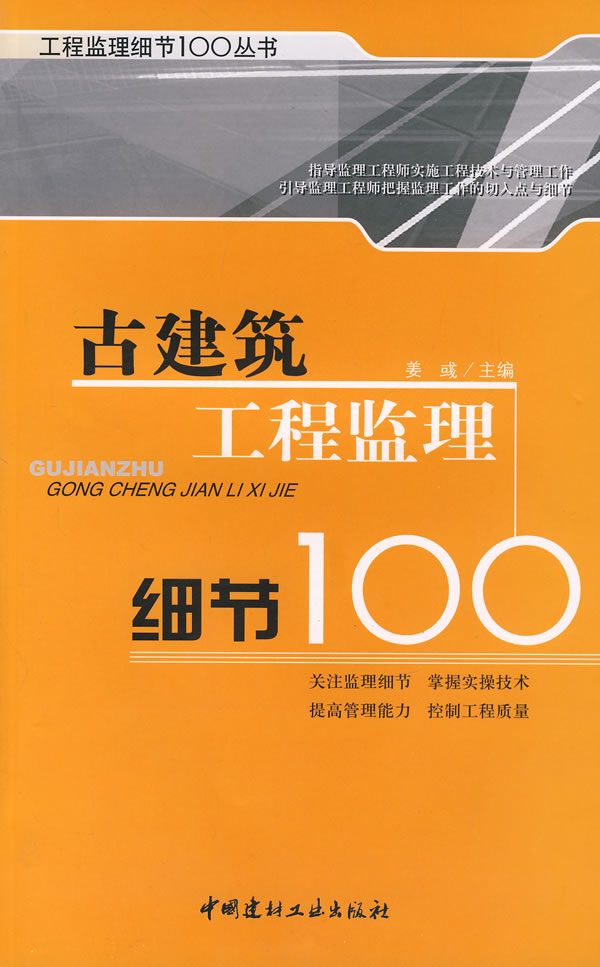 古建筑工程监理细节100 姜彧主编