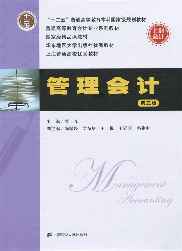 管理会计 潘飞