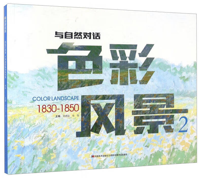 【书】色彩风景（2 1830 1850） 与自然对话