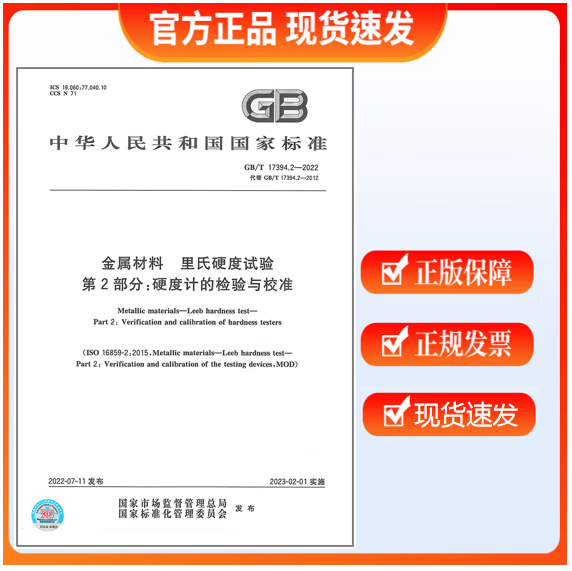 GB/T 17394.2-2012 金属材料 里氏硬度试验 第2部分：硬度计