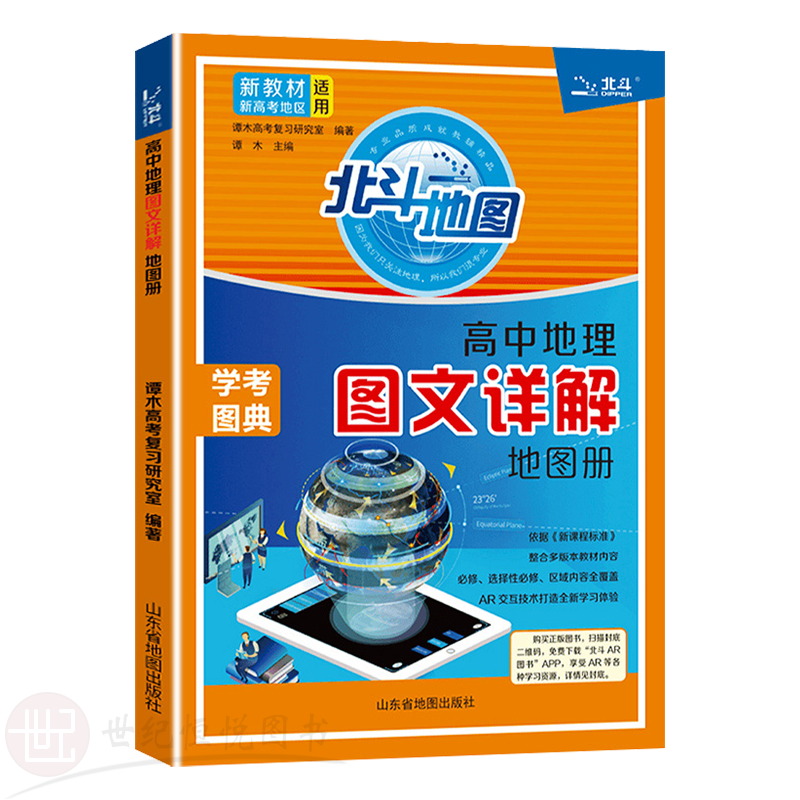 【2023新版】北斗地图册高中地理图文详解新教材新高考地理地图册高中版新高考地理图册北斗地图高中地理 北斗地图·图文详解【新教材/新高考】