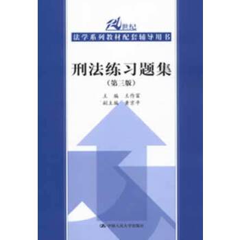 刑法练习题集 王作富