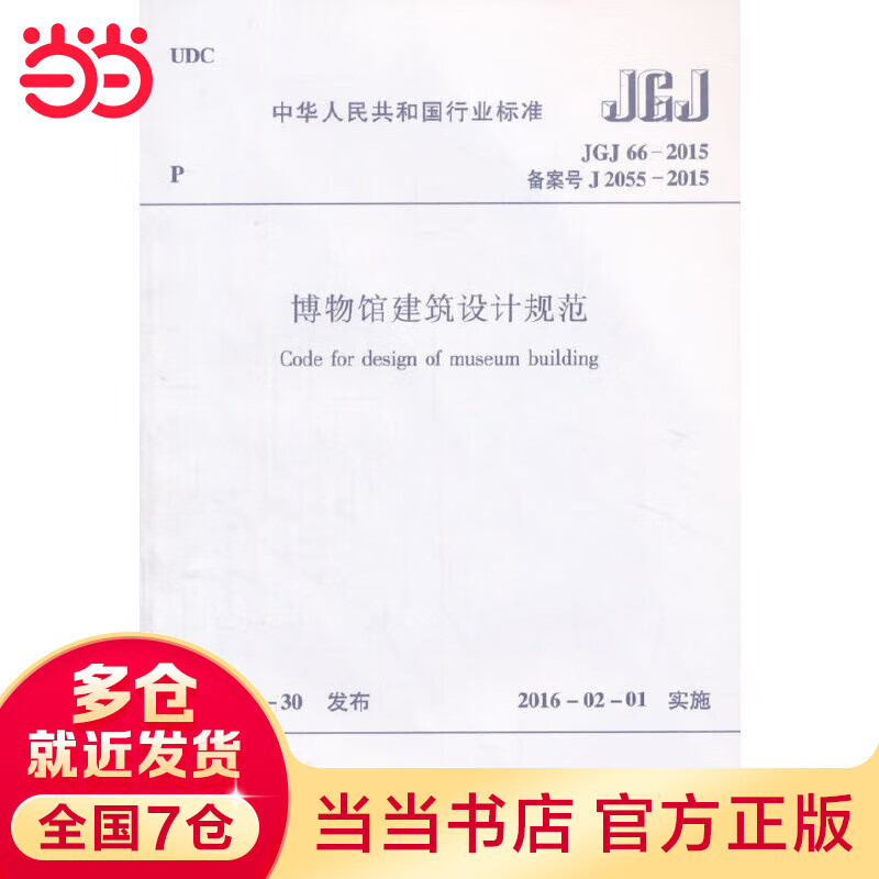 博物馆建筑设计规范JGJ66-2015