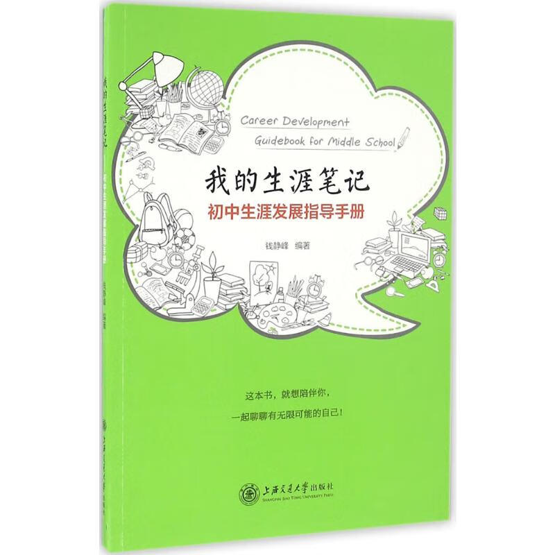 我的生涯笔记:初中生涯发展指导手册