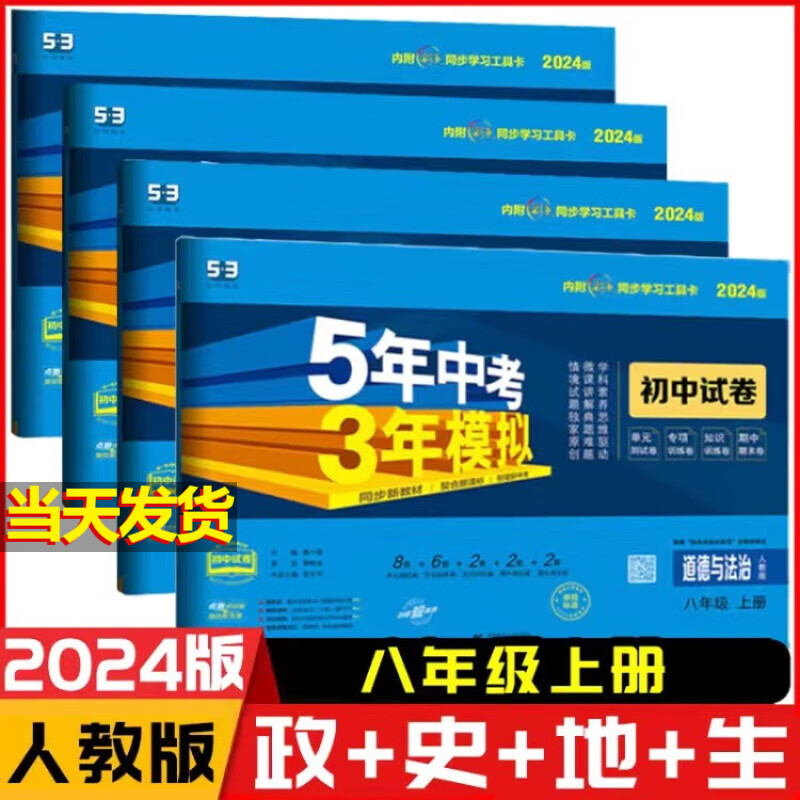 【授权】2024版八年级上册五年中考三年模拟五三53试卷 八上 小四门 历史+地理+生物+政治 4本