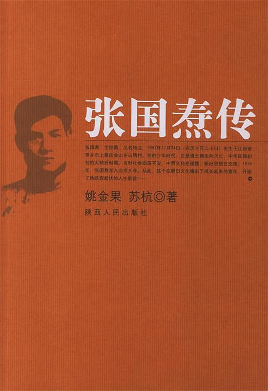 张国焘传 姚金果,苏杭 著 陕西人民出版社
