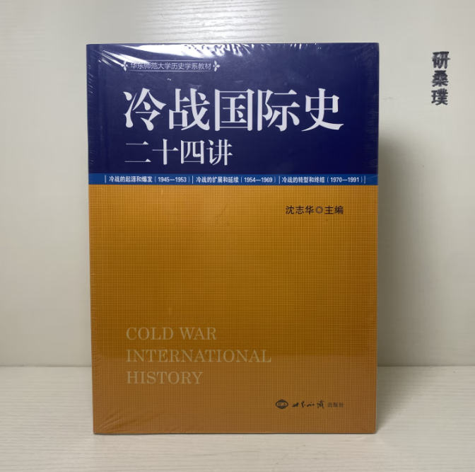 冷战国际史二十四讲 沈志华  世界知识出版社 9787501257324