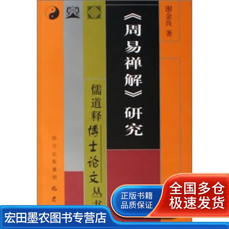 《周易禅解》研究【特惠】