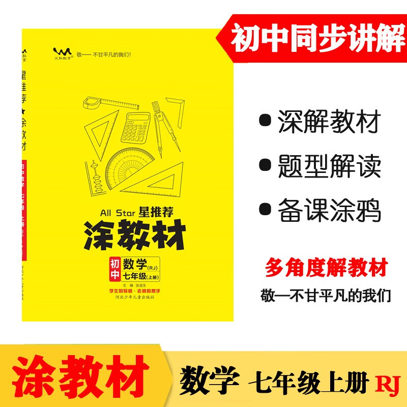 23秋涂教材 初中数学 七年级上册 人教版RJ新教材23秋教材同步全解备课手迹文脉星推荐