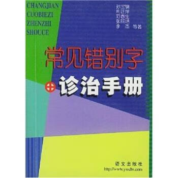 常见错别字诊治手册 孙宝镛 著 语文出版社