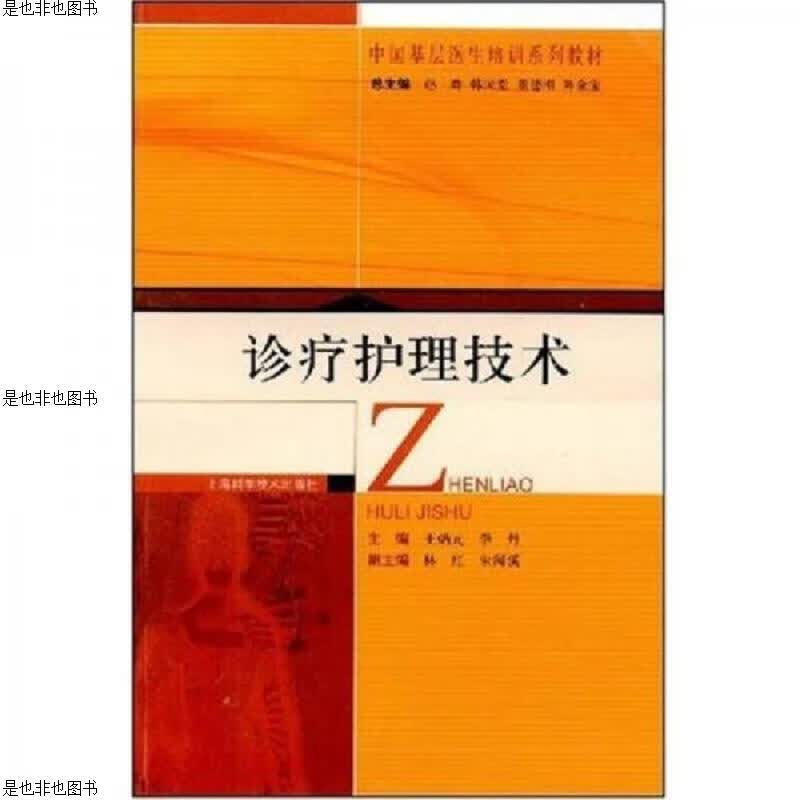 诊疗护理技术