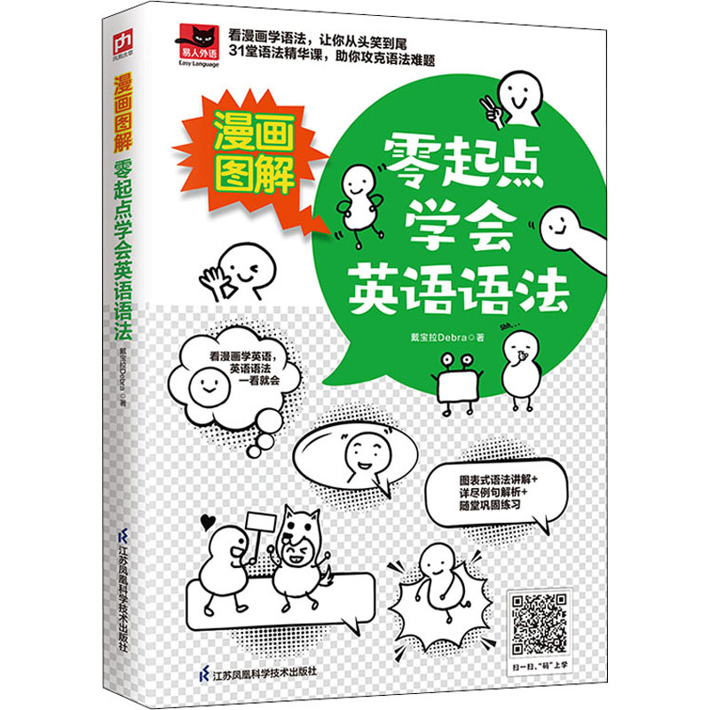 漫画图解零起点学会英语语法 戴宝拉Debra 著 外语－实用英语