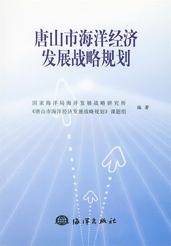 唐山市海洋经济发展战略规划【好书，下单速发】