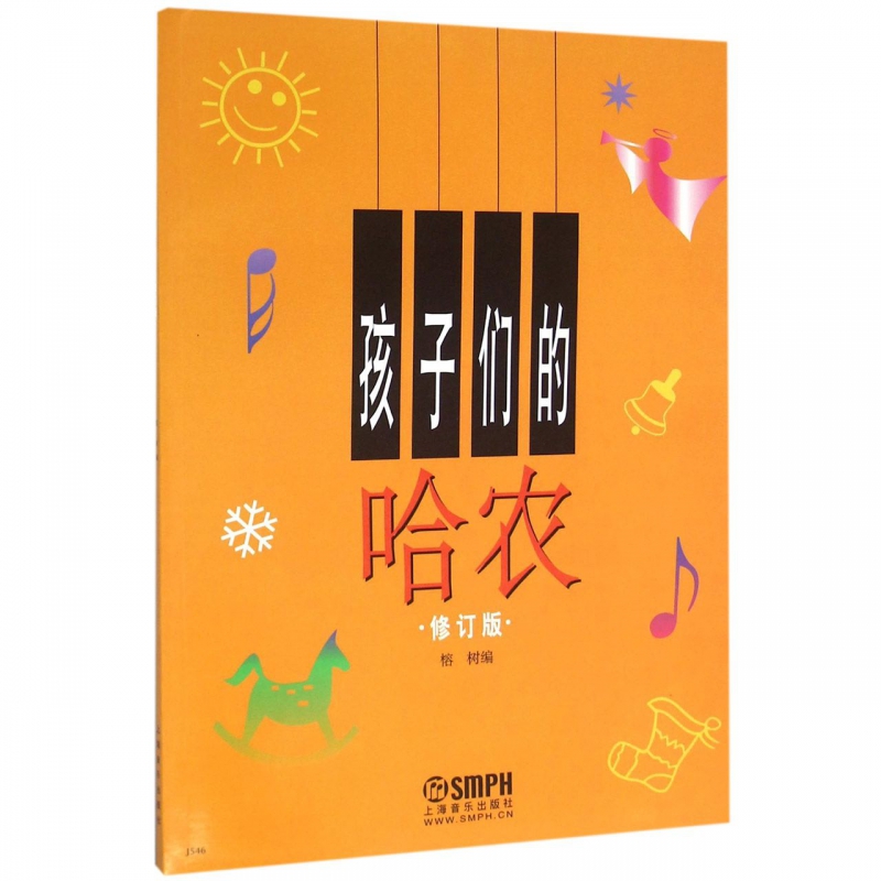 孩子们的哈农 修订版钢琴谱 榕树儿童钢琴教材 儿童钢琴初级教材 钢琴基础教程入门书 乐理知识基础教材