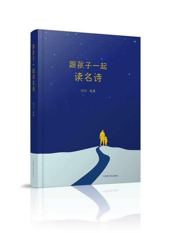 跟孩子一起读名诗 邱仪 编著 原子能出版社 9787502280147
