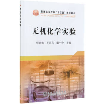 无机化学实验 何家洪,王召东,谭宁会 编 9787502485719