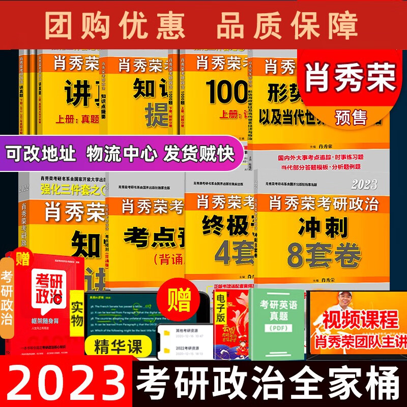 预售分批发货 短信通知肖四肖八2023考研政治肖秀荣 肖4肖8冲刺预测4套卷8套卷搭肖秀荣10 23版预售 肖秀荣全家桶（全年计划）4月开始发货