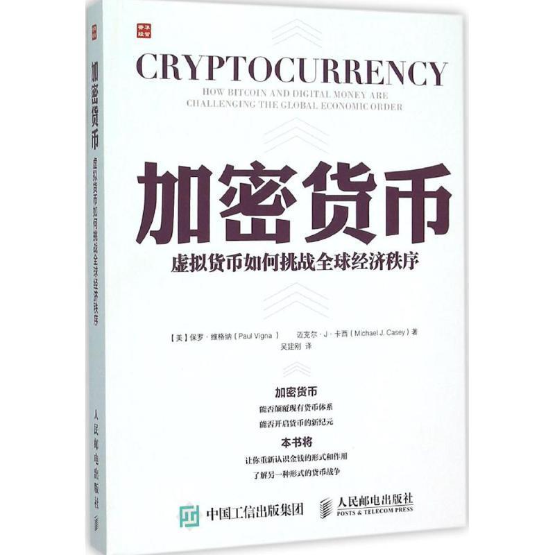 加密货币 虚拟货币如何挑战全球经济秩序 【美】保罗·维格纳(Paul Vigna ) 迈克尔·J·卡【书】