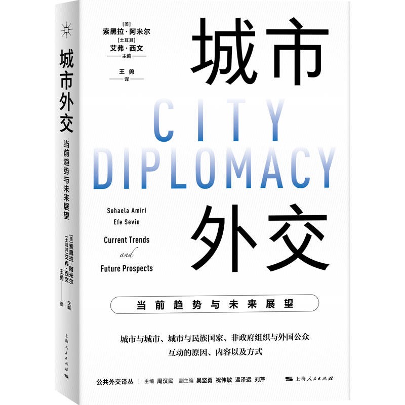 城市外交：当前趋势与未来展望