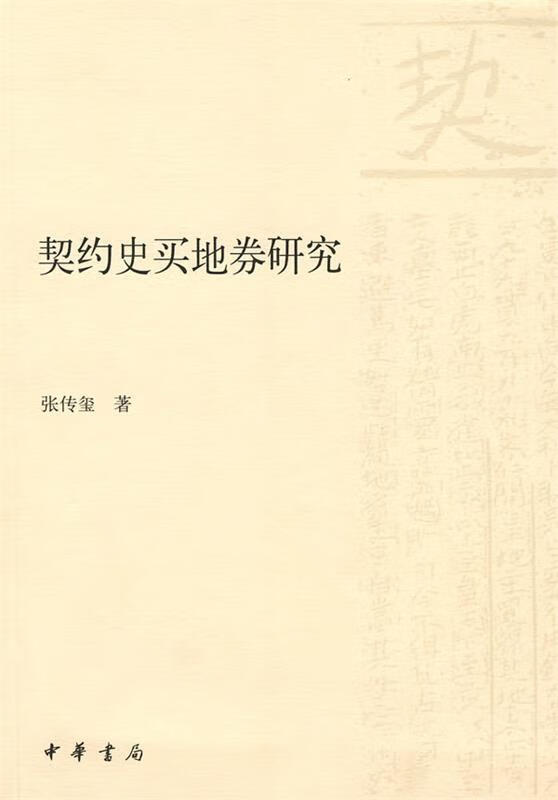 契约史买地券研究【特惠】