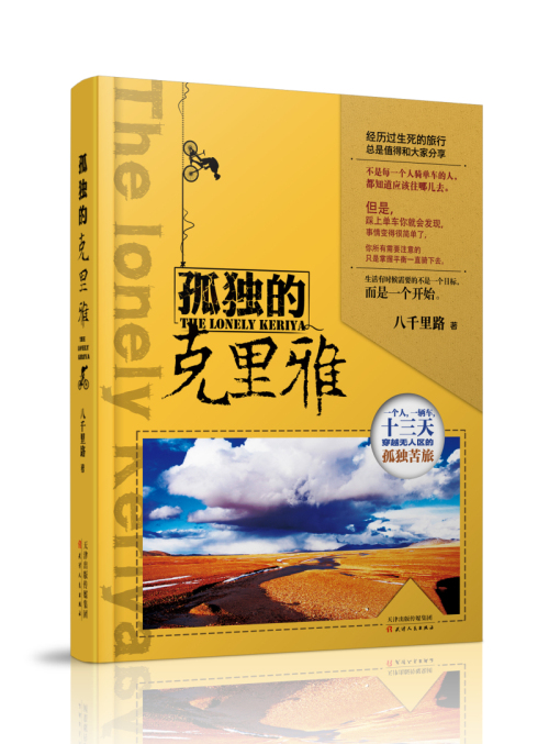 孤独的克里雅 八千里路