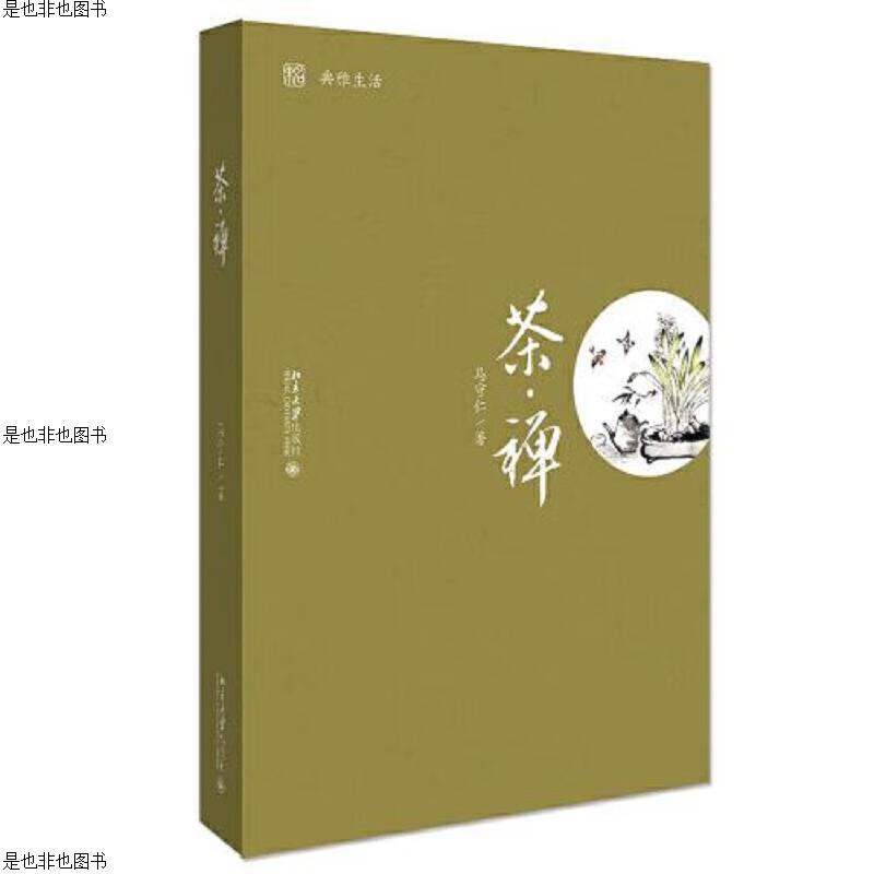 茶·禅