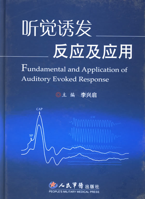 听觉诱发反应及应用 李兴启 主编 人民军医出版社