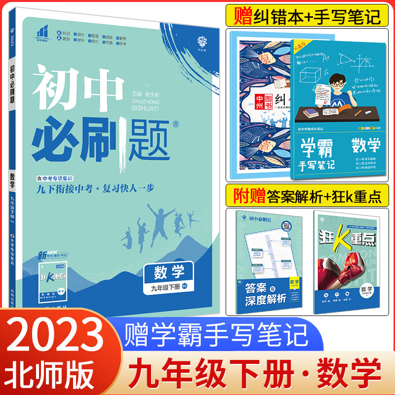 2023新版初中必刷题九年级下册数学北师大版BS 九下数学必刷题北师大 初中必刷题9年级练习册试卷 初三下册数学教辅辅导资料必刷题 [北师版]数学 九年级下