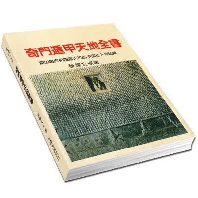 武陵出版::张耀文著::全集320页 奇门遁甲天地全书