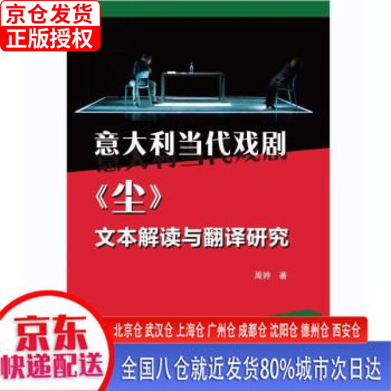 【新华全新书籍】意大利当代戏剧《尘》文本解读与翻译研究