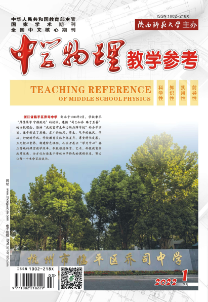 中学物理教学参考 下旬 综合 2022年1-12期 第10期