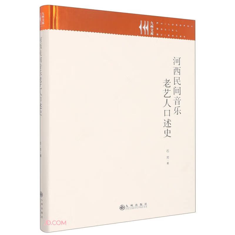 河西民间音乐老艺人口述史（精装） 335-2-1~9787522509747