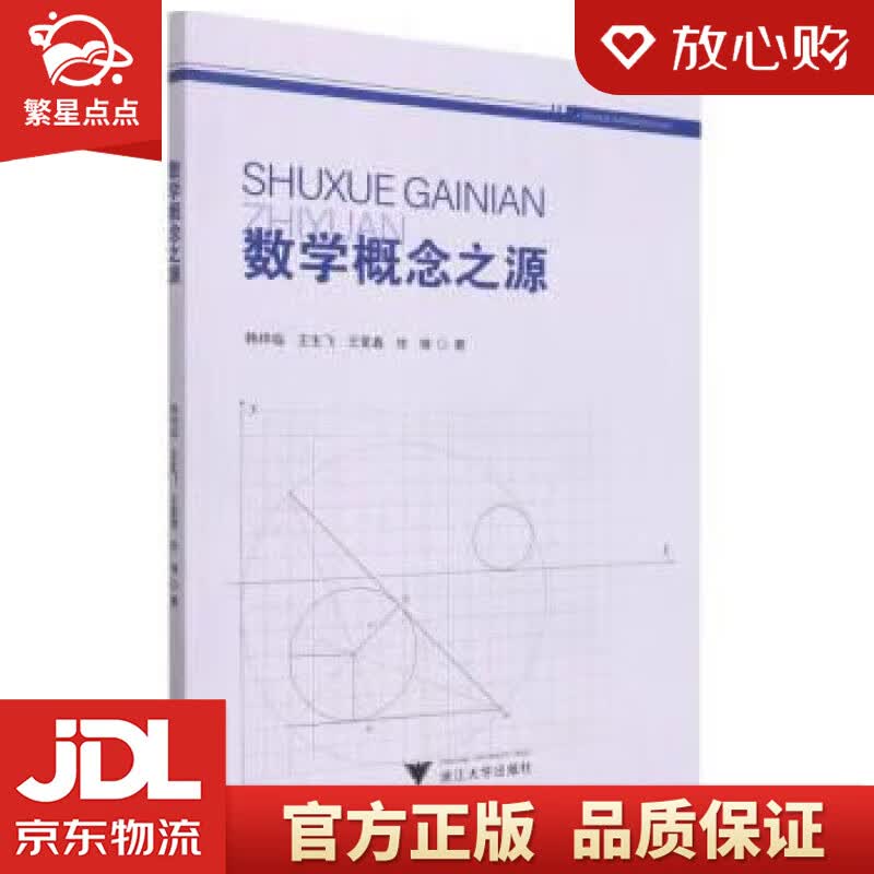 数学概念之源 韩祥临 浙江大学出版社