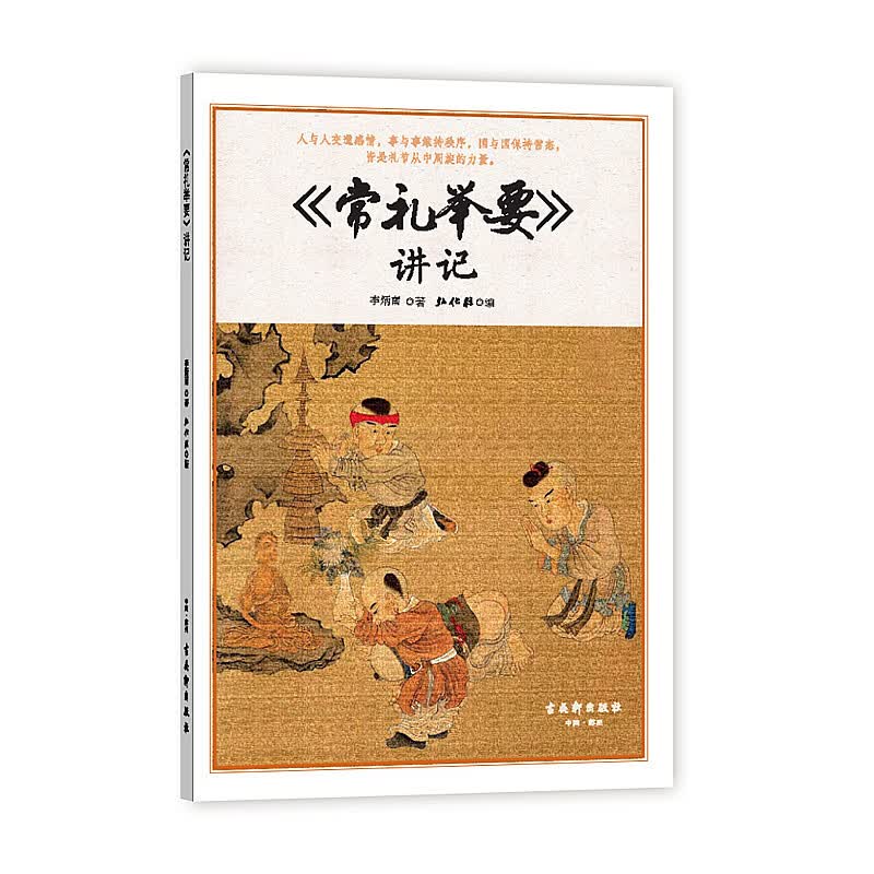 常礼举要讲记（取货价高，36一本，介意勿拍）