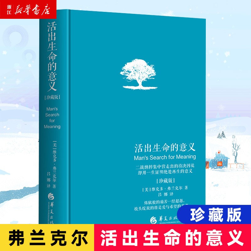 活出生命的意义 珍藏版 弗兰克尔著吕娜译 成功经管励志追寻生命的意义 成功心理学书籍 活出生命的意义