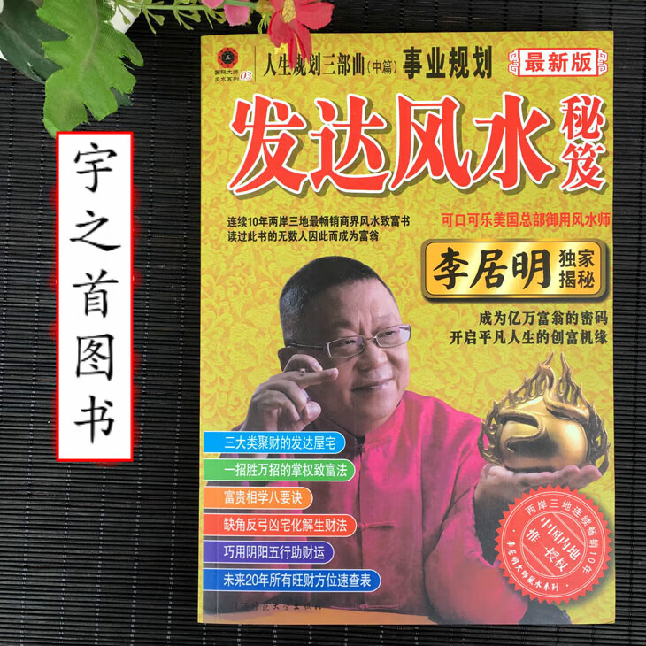 人生事业规划-发达风水秘笈-人生规划三部曲中篇 李居明
