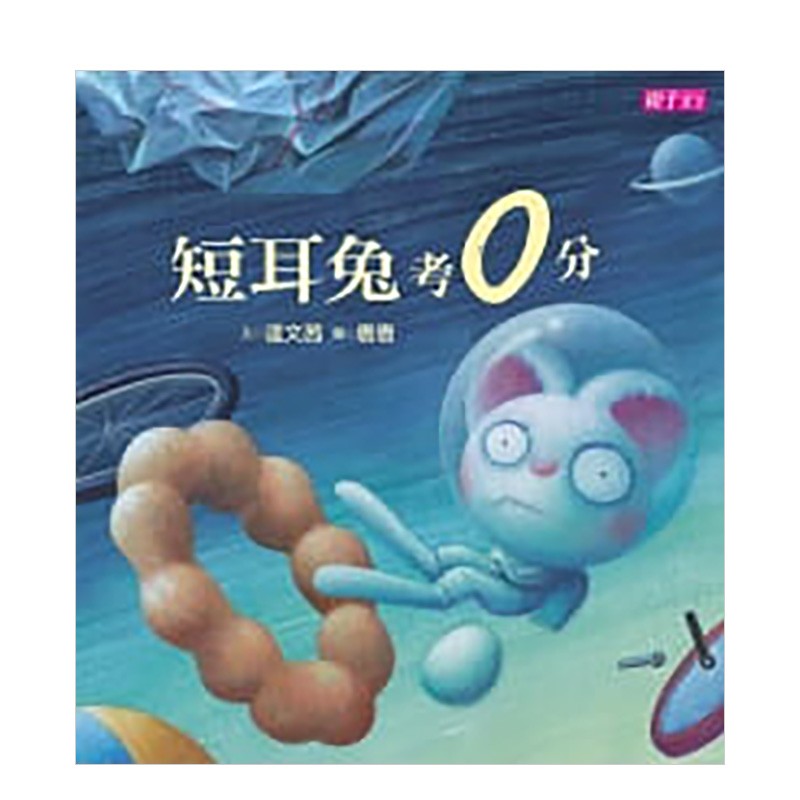 短耳兔考0分 达文茜 亲子天下 港台原版进口儿童读物善本图书