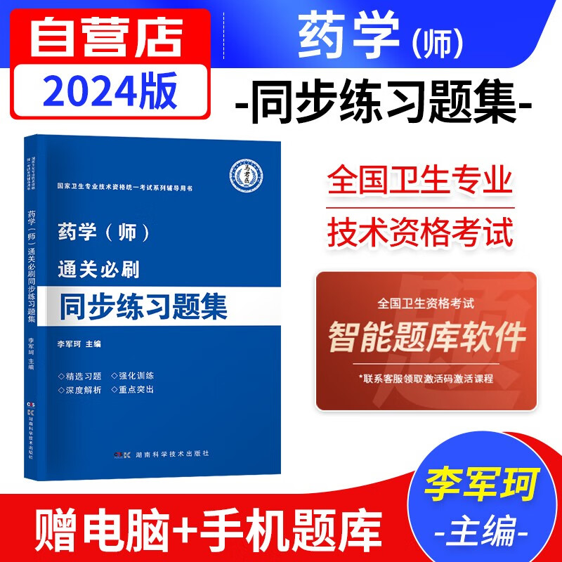 【单本包邮】2024药学师 通关必刷同步练习题集 初级药师职称考试题库 2024年全国卫生专业资格考试用书 可搭配人卫版教材历年真题