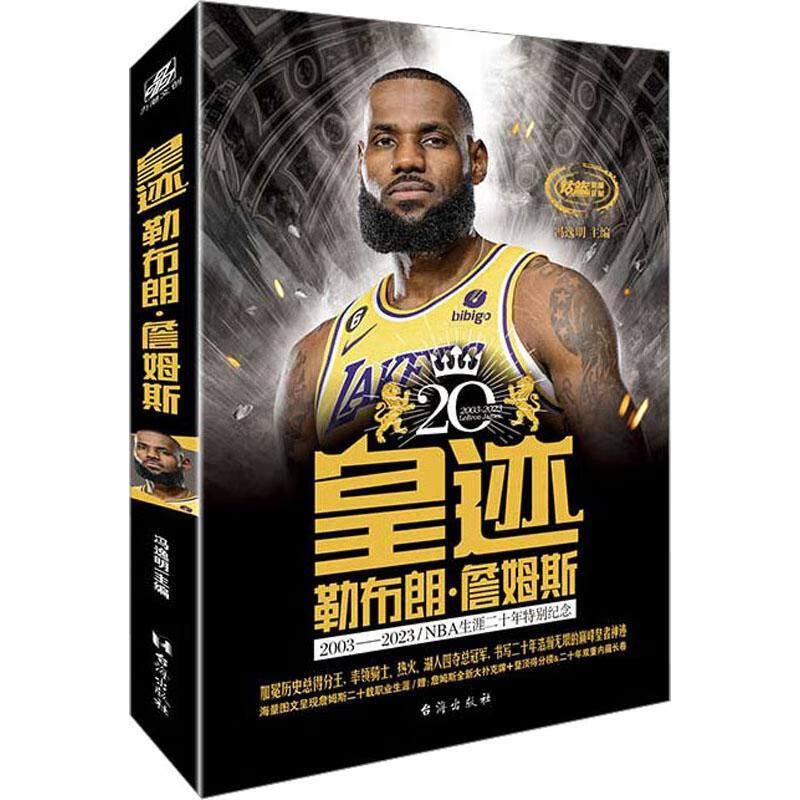 皇迹 勒布朗·詹姆斯冯逸明台海出版社9787516835241 传记书籍