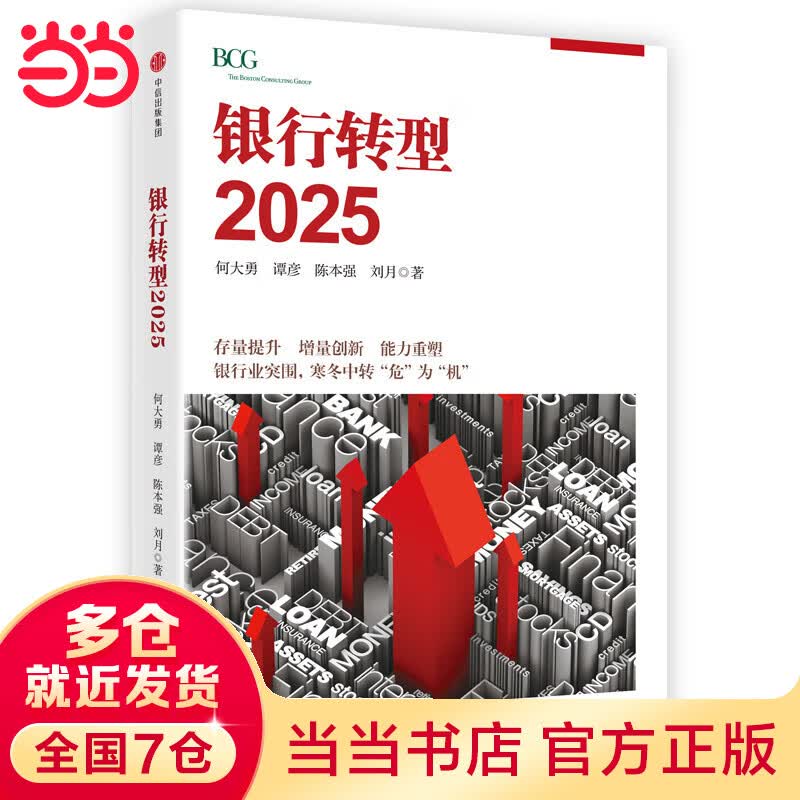 银行转型2025（团购，请致电010-57993380）