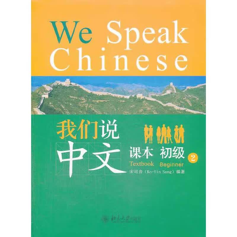我们说中文·初级2