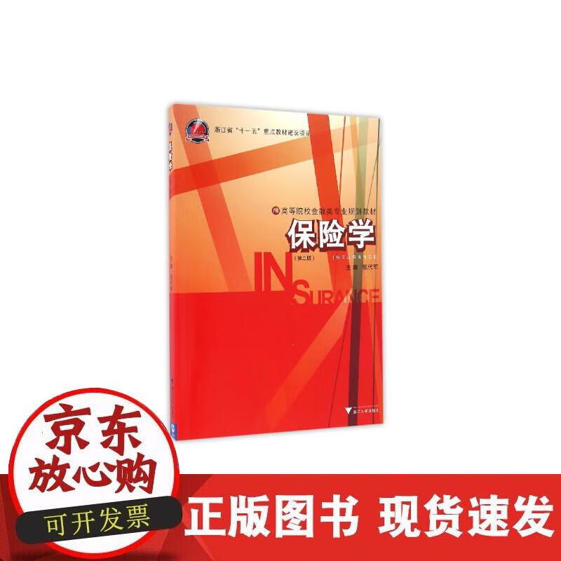 【现货】保险学 第2版 新